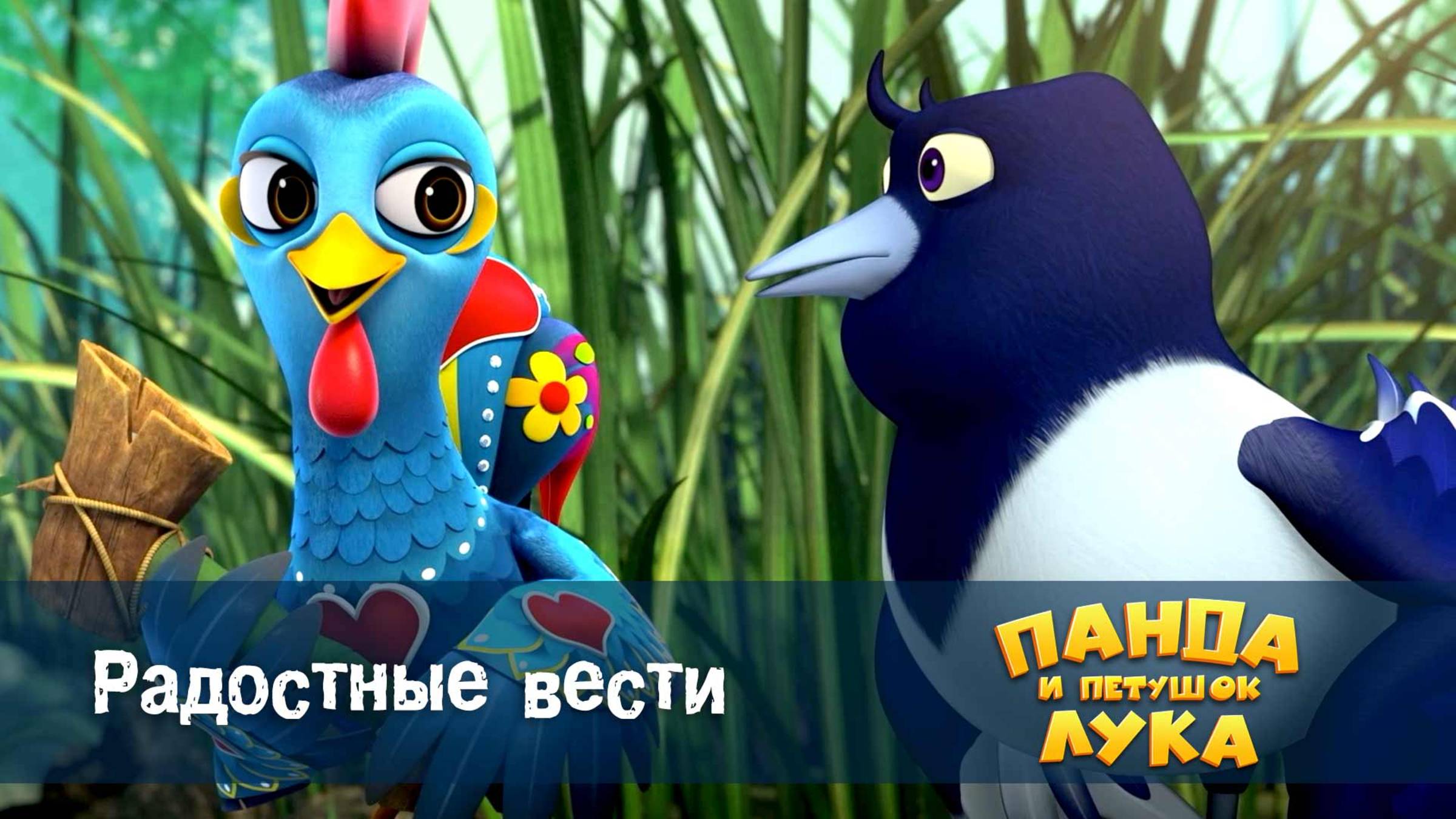 Панда и петушок Лука, 11 серия. Радостные вести