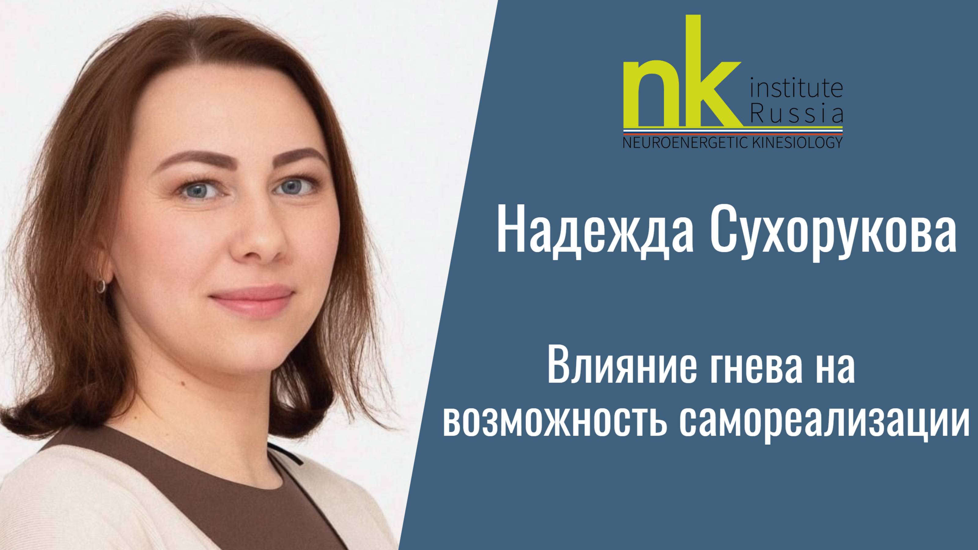 Надежда Сухорукова. Влияние гнева на возможность самореализации