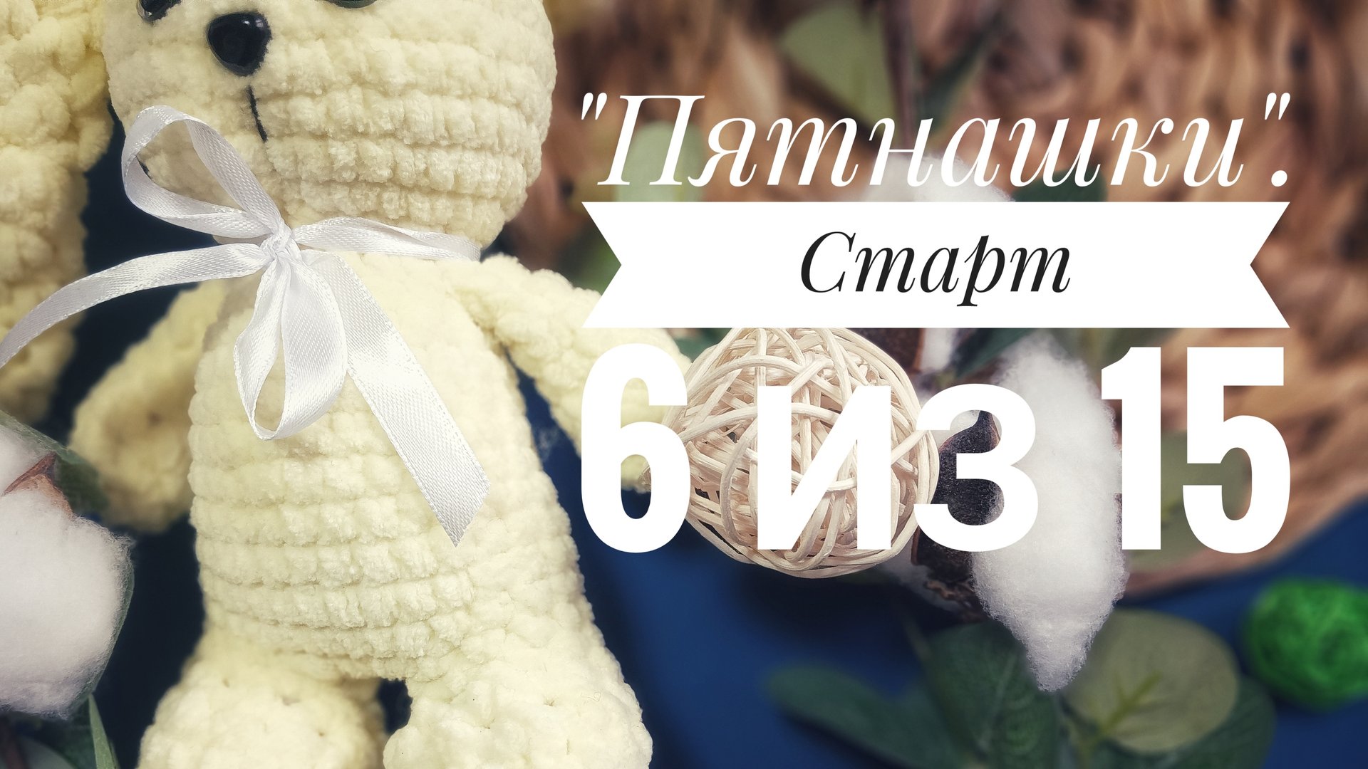 Вязальный проект "Пятнашки". Старт 6 из 15