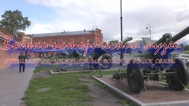 Военно-исторический музей артиллерии