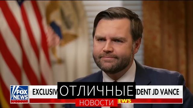 Эксклюзив Джей Ди Венс. Конфликт с Зеленским. Интервью для Fox News