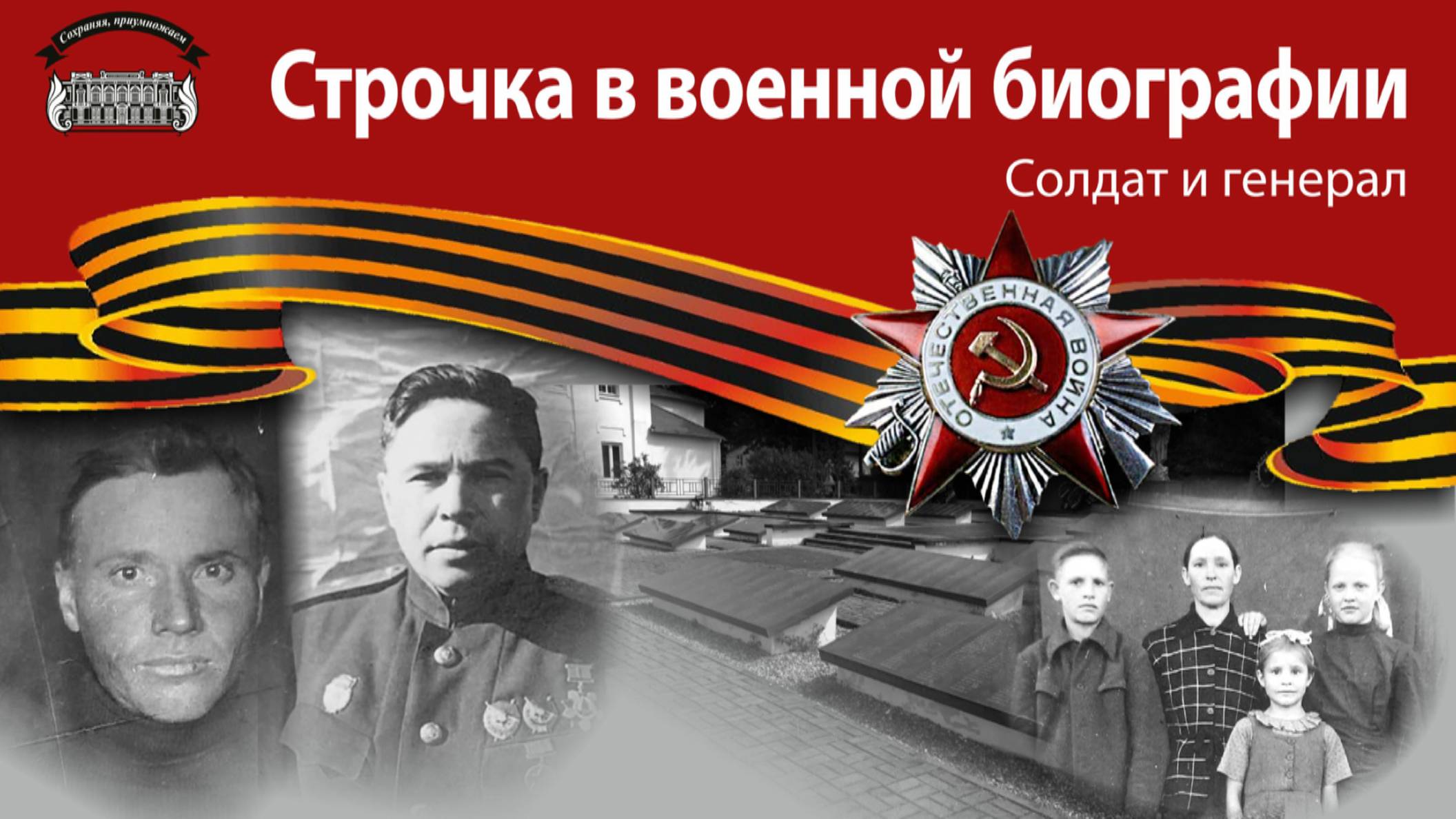 Строчка в военной биографии. Солдат и генерал