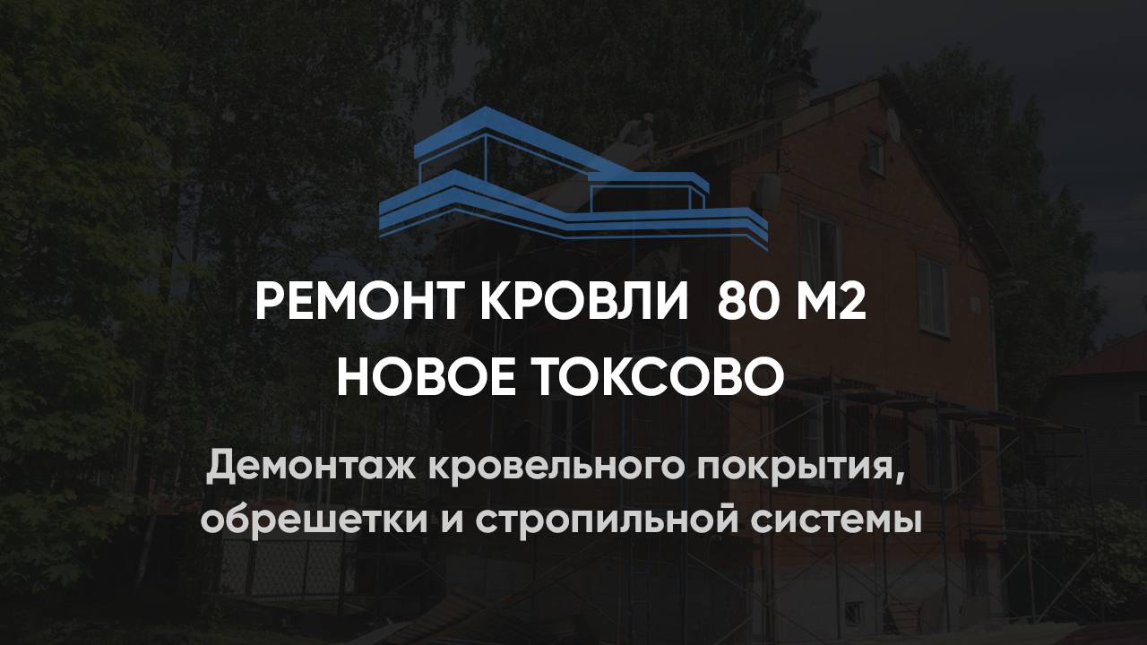 Ремонт крыши: демонтаж кровельного покрытия, обрешетки и стропильной системы 80 м2 Новое Токсово