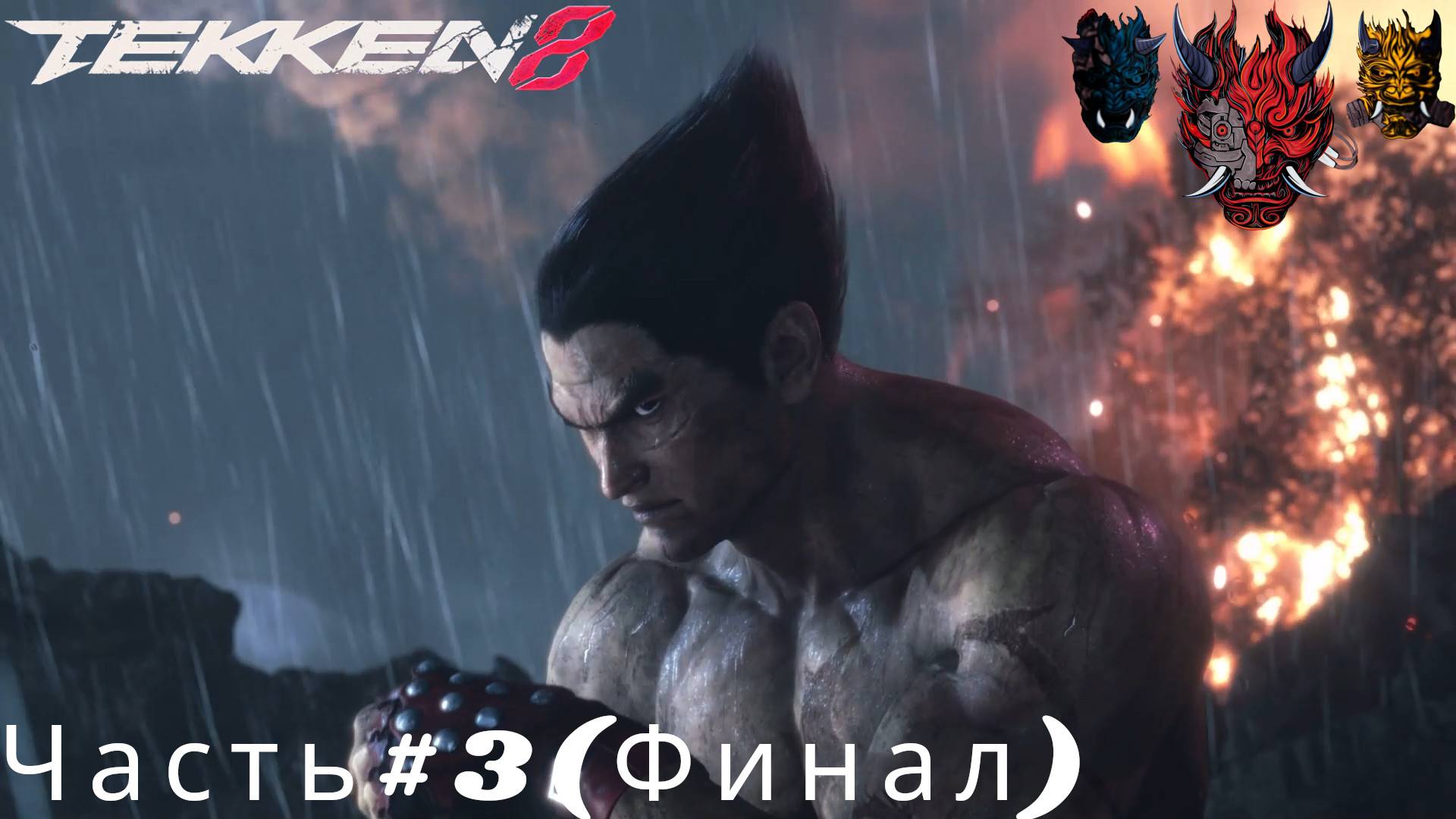 TEKKEN 8 Часть#3(Финал)