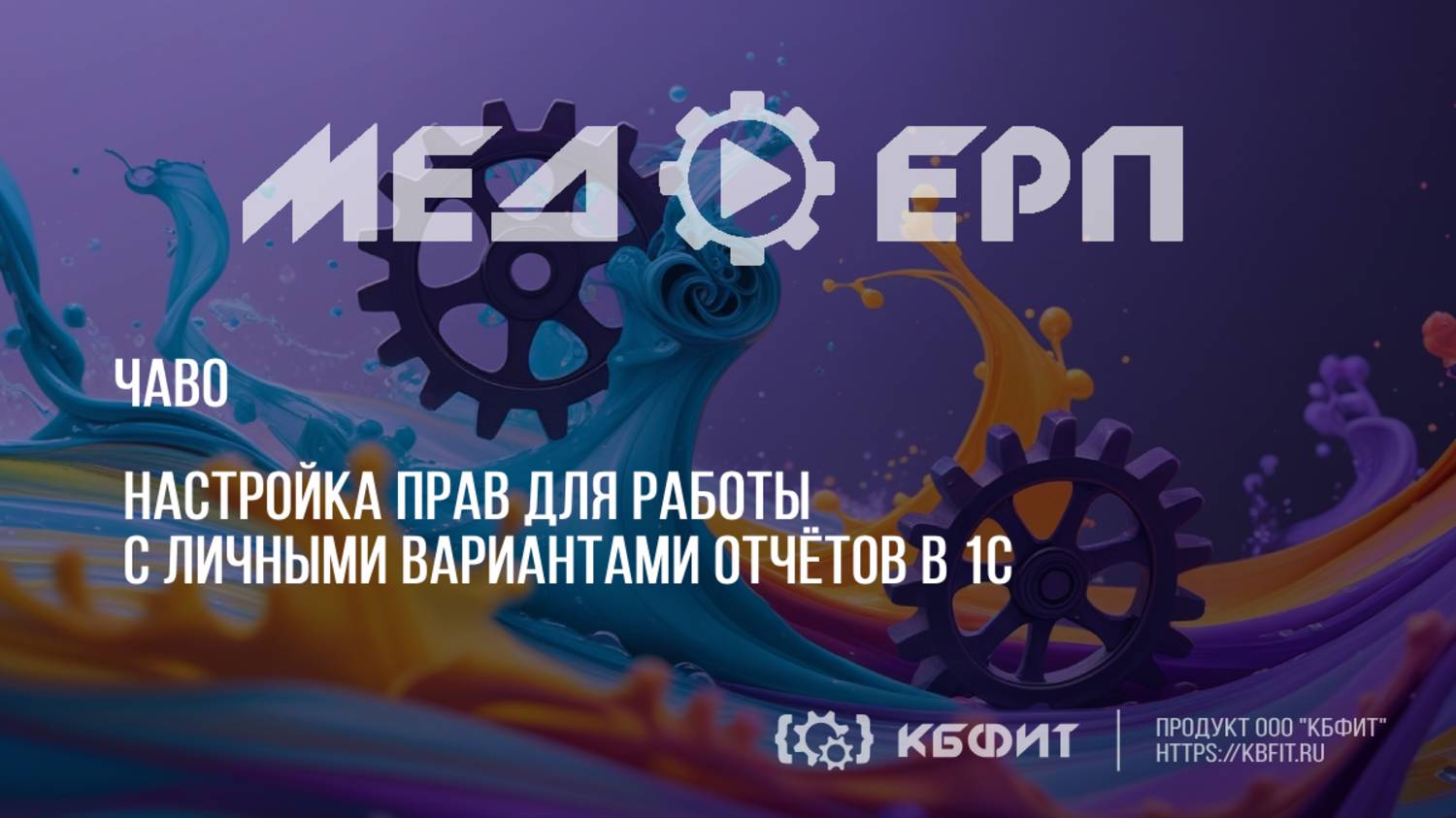 КБФИТ: МЕДЕРП. ЧАВО. Настройка прав для работы с личными вариантами отчётов в 1С.