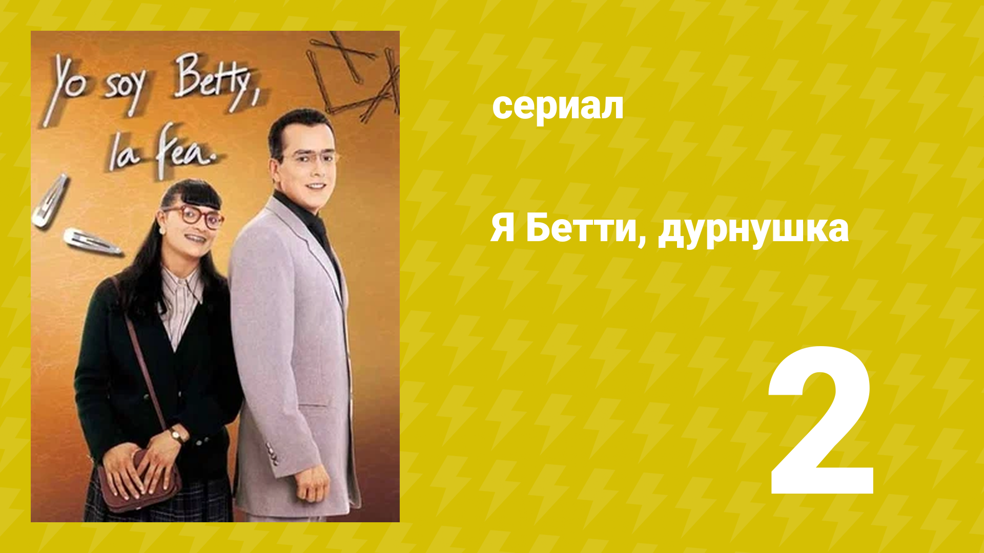 Я — Бетти, дурнушка 2 серия (сериал, 1999)