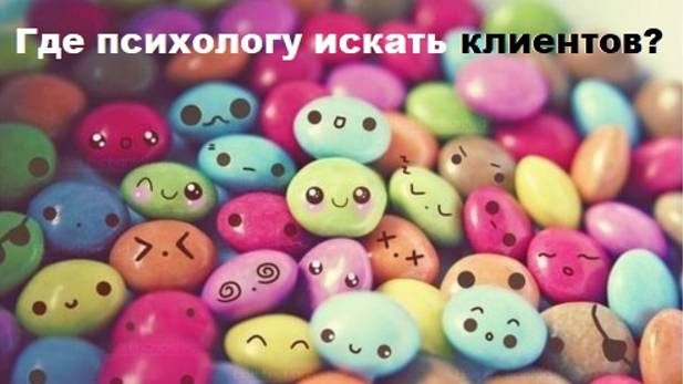 Точки контакта (где психологу искать клиентов)