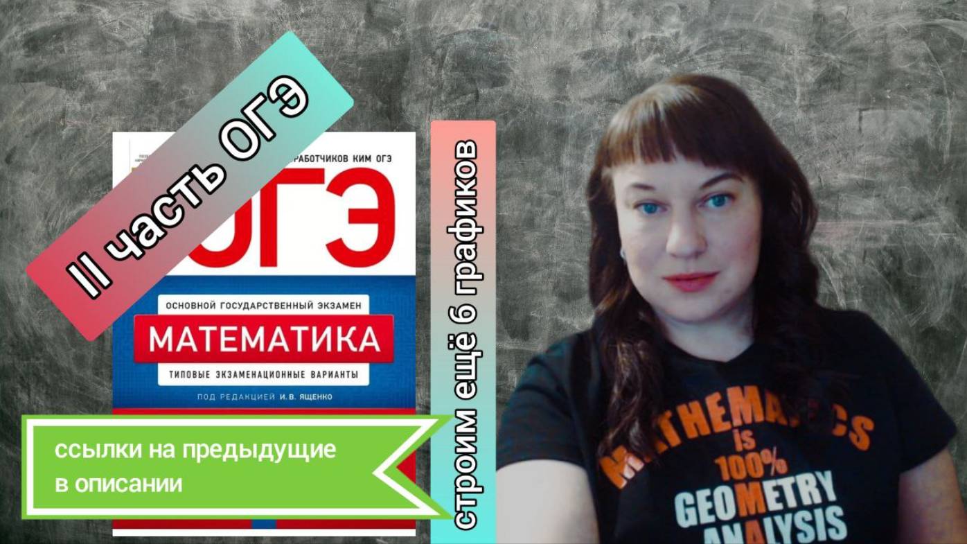 выполняем задание 22 ОГЭ. Строим еще 6 графиков. Ссылки на предыдущие в описании.