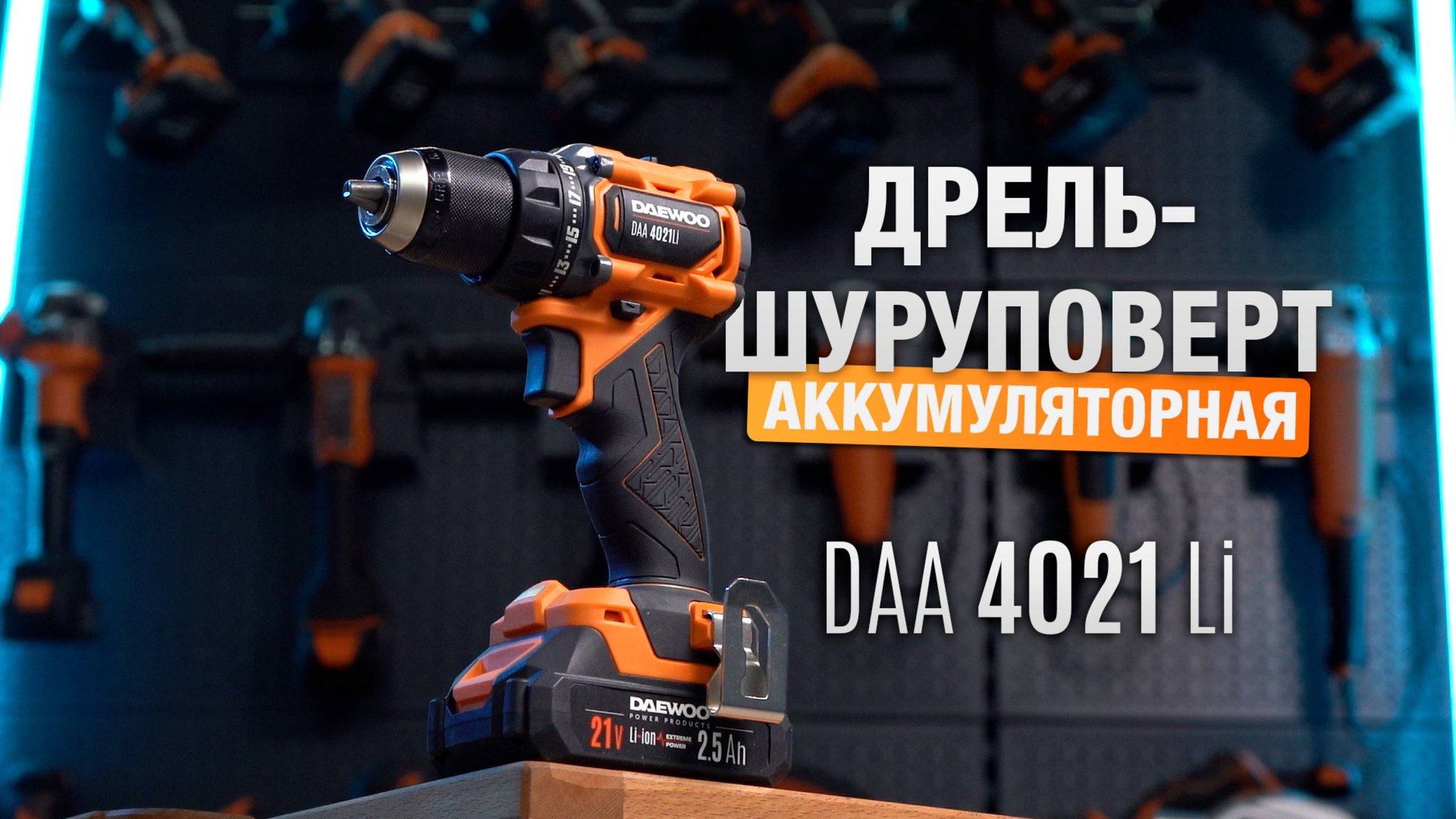 Дрель-шуруповерт аккумуляторная DAEWOO DAA 4021Li SET