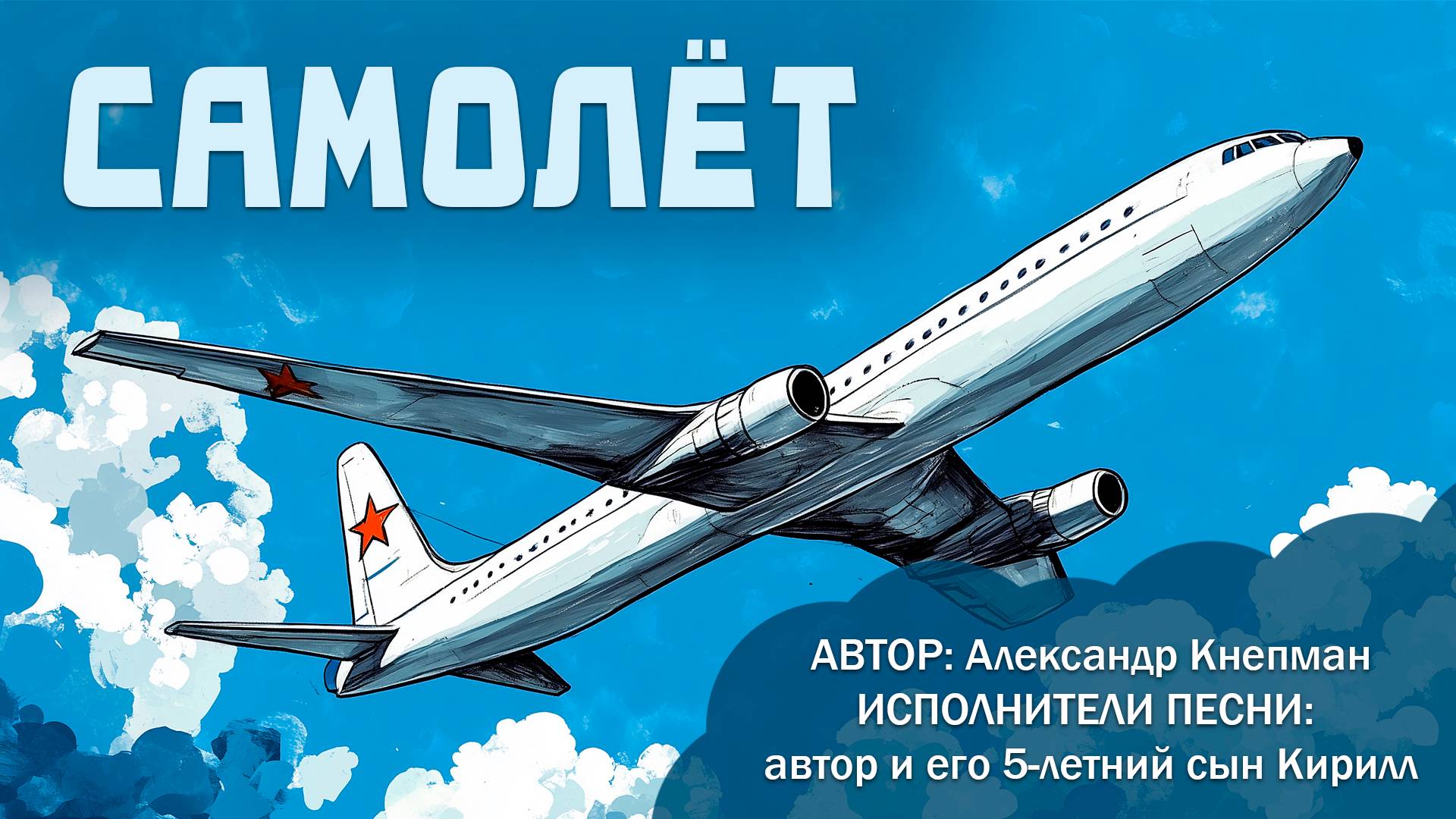 САМОЛЁТ. Автор песни Александр Кнепман. Исполняют автор Александр Кнепман и Кирилл Кнепман