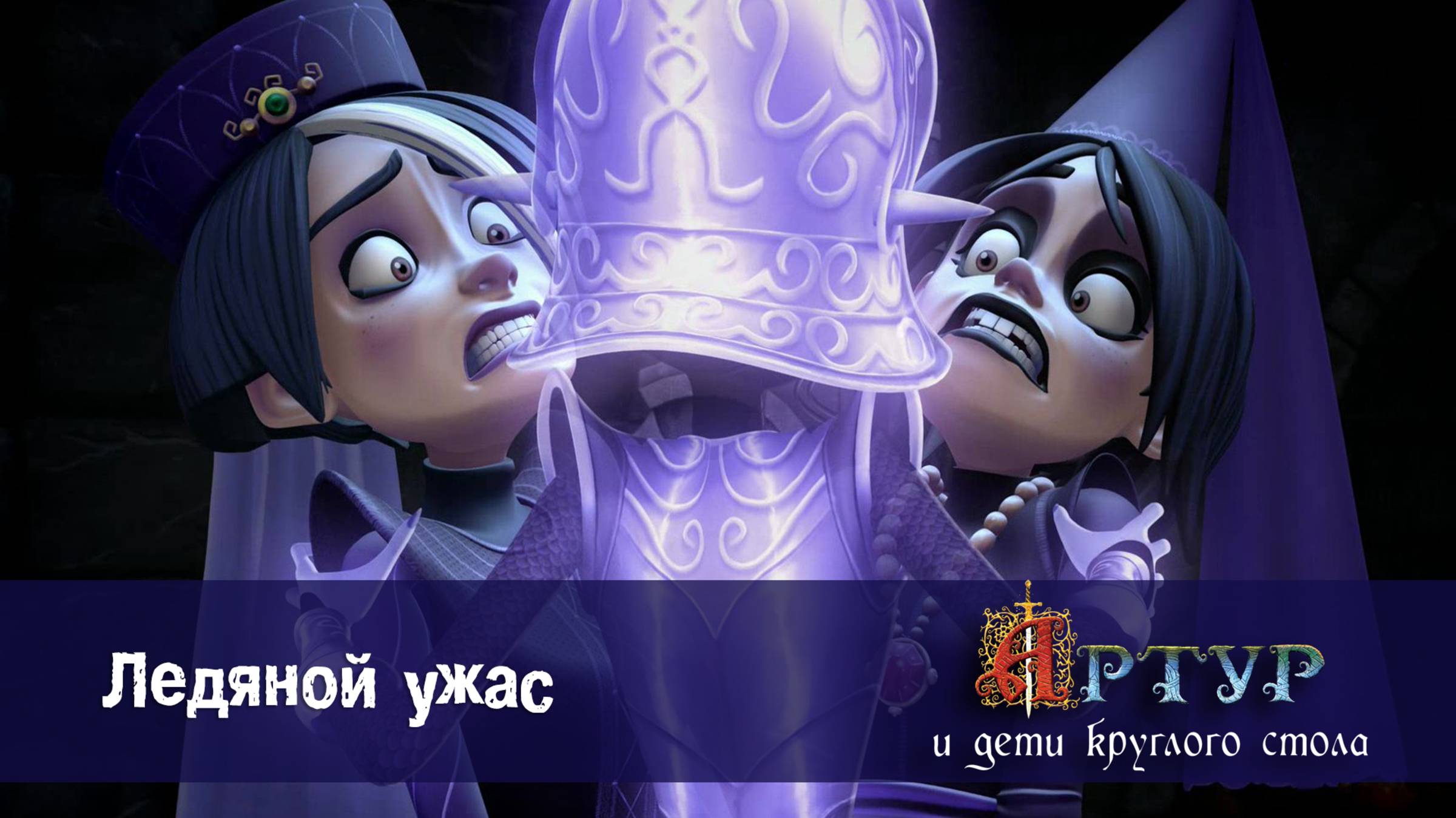 Артур и дети круглого стола, 1 сезон, 2 серия. Ледяной ужас