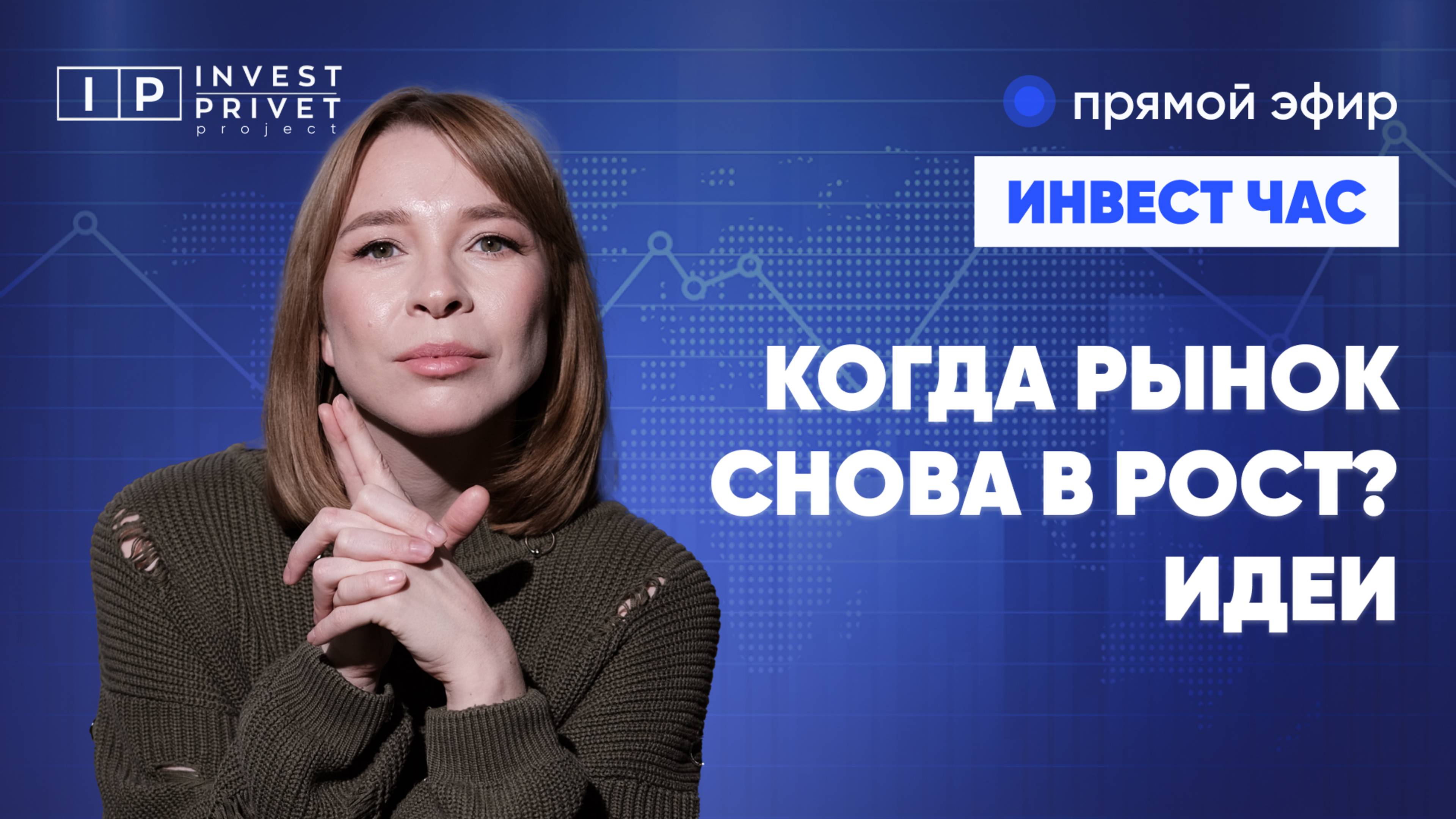 Когда рынок снова в рост, идеи на рынке, валюта, золото