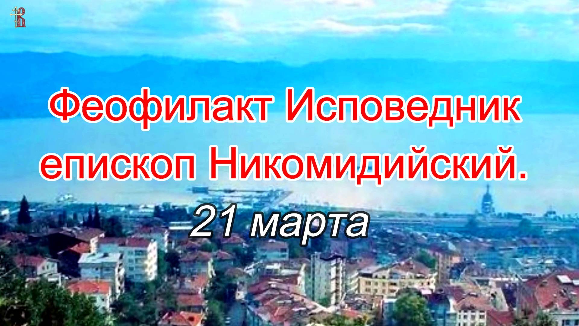 Феофилакт Исповедник епископ Никомидийский. 21 марта.