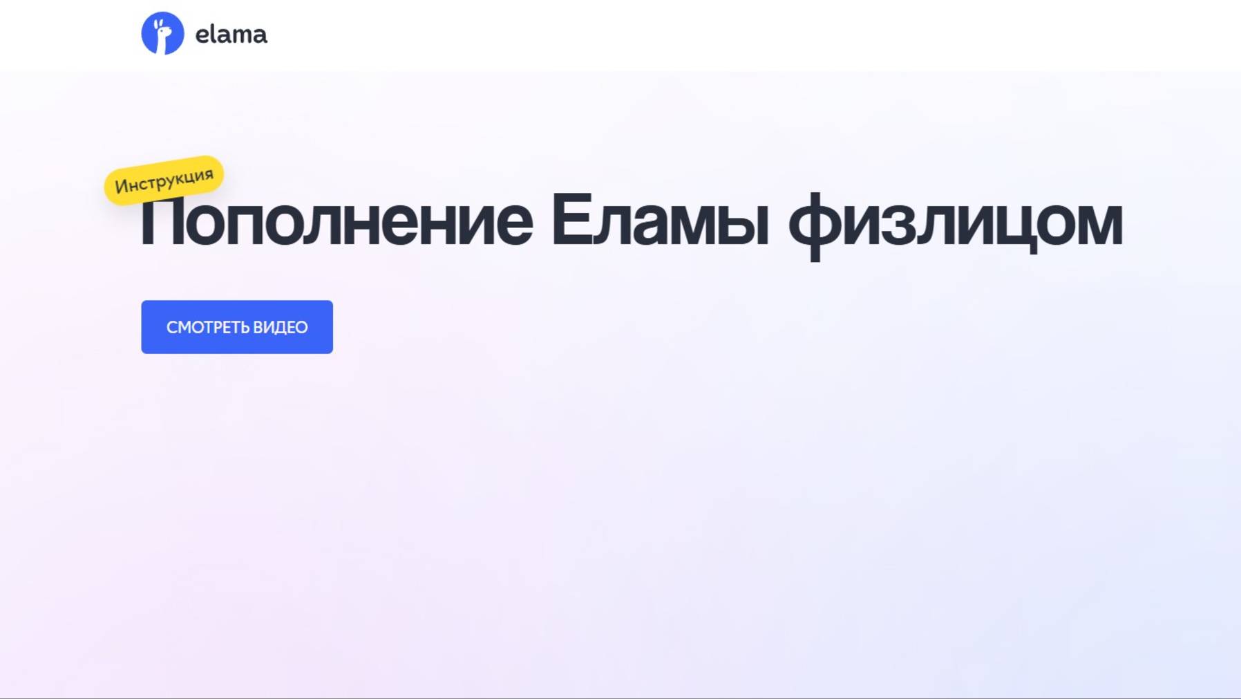 Пополнение Еламы для физлиц