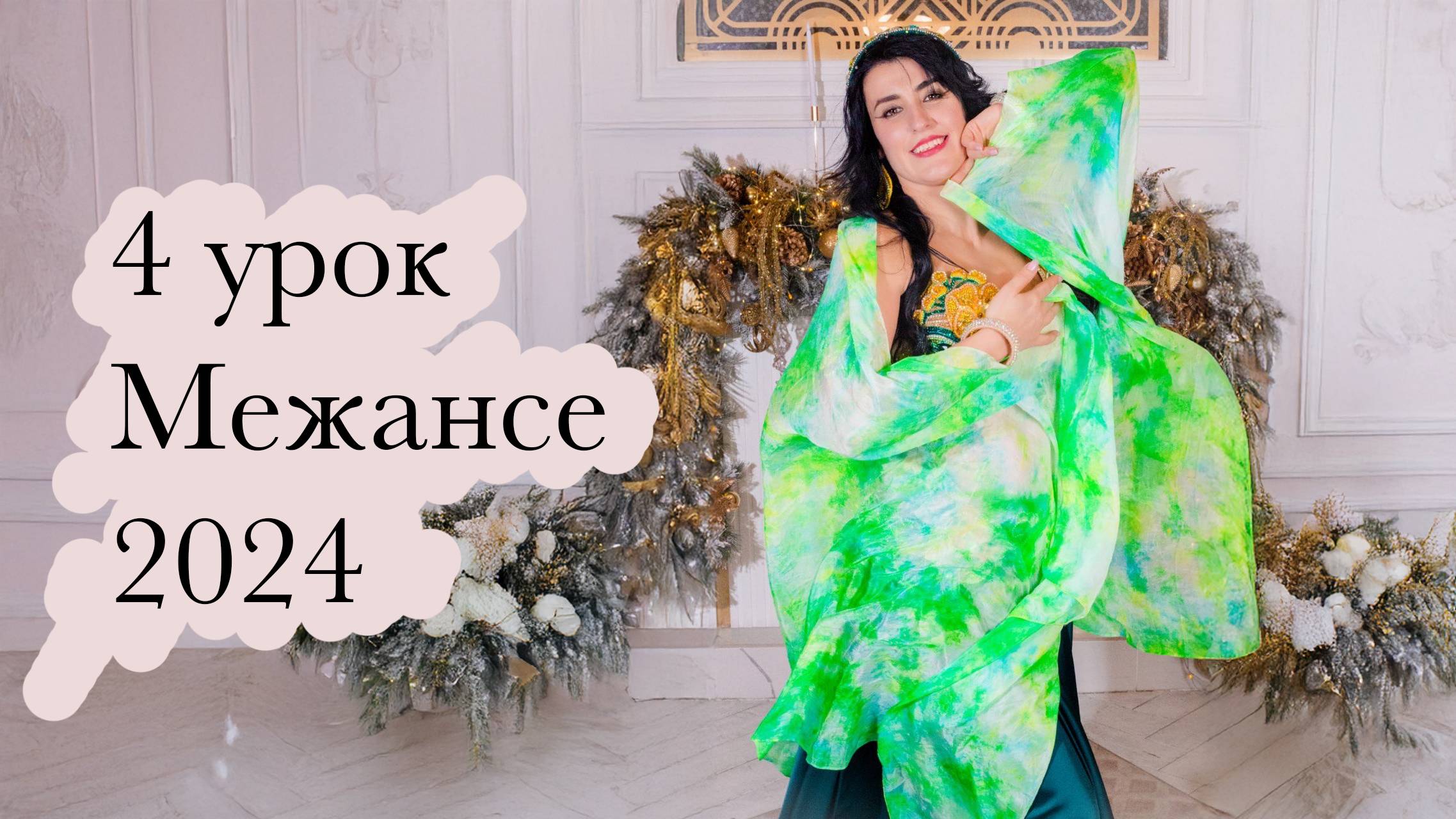 4 часть Межансе 2024