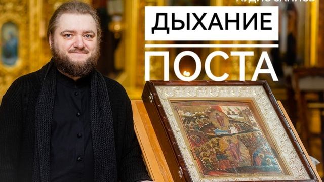 ДЫХАНИЕ ПОСТА. Отец Савва (Мажуко)