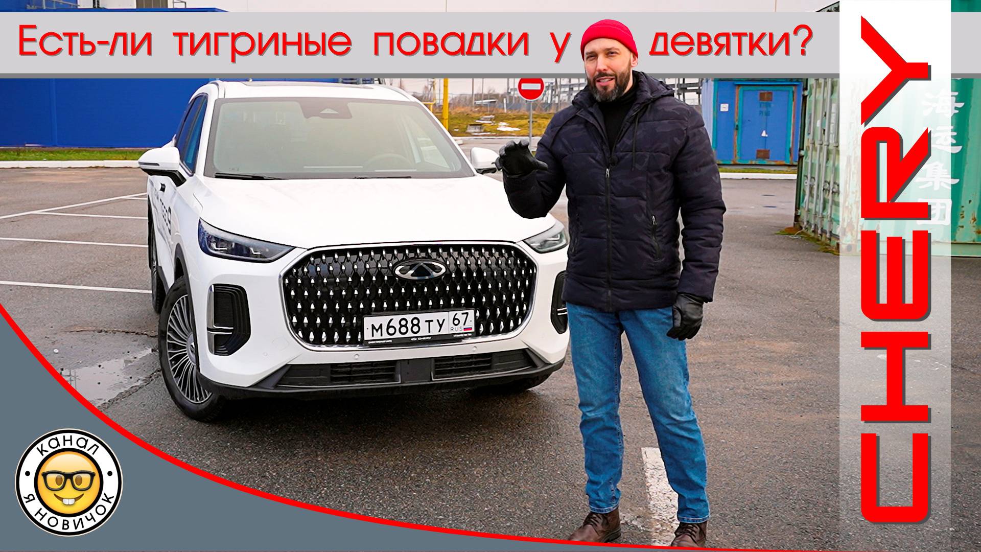 Обзор новейшего Чери Тигго 9 2025 от #яновичок. Про Chery Tiggo 9 2025 подробнее некуда!
