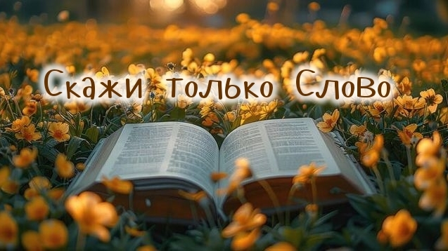 Скажи только Слово! | стихи христианские