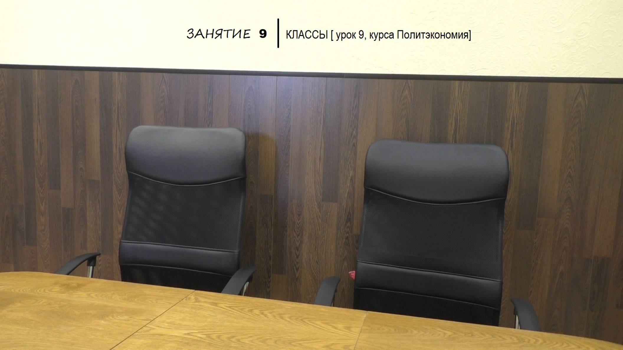 Live: 07 марта 2025: КЛАССЫ В ПОЛИТЭКОНОМИИ