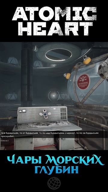 Сказка от Кати Нечаевой (Блесны) ► Atomic Heart Чары Морских Глубин