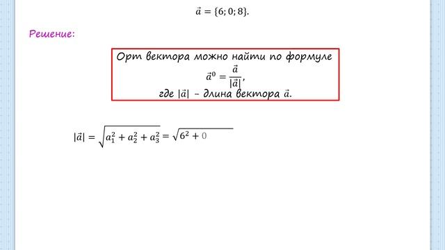 Нахождение орта вектора