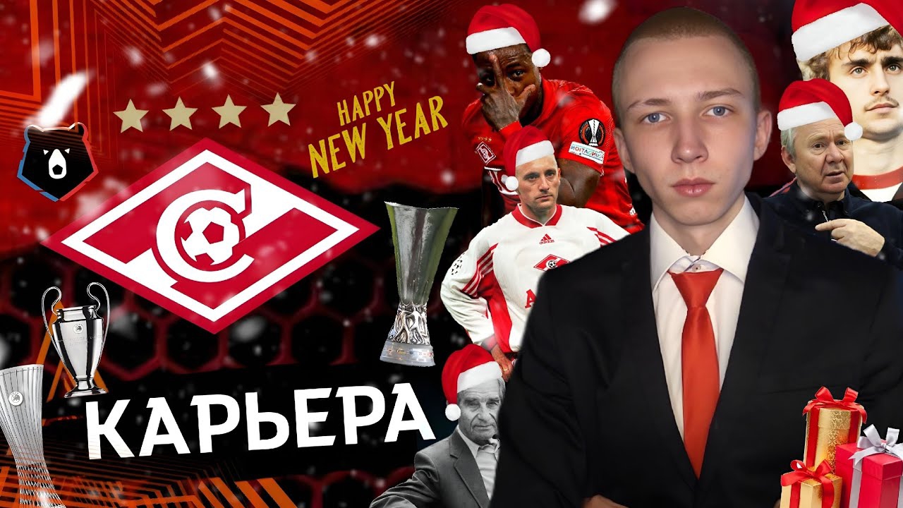 НОВОГОДНИЙ ВЫПУСК КАРЬЕРЫ за СПАРТАК #16 | ОТВЕТНАЯ ВСТРЕЧА в 1/16 ФИНАЛА ЛИГИ ЕВРОПЫ × ПРОМЕС СДАЛ?
