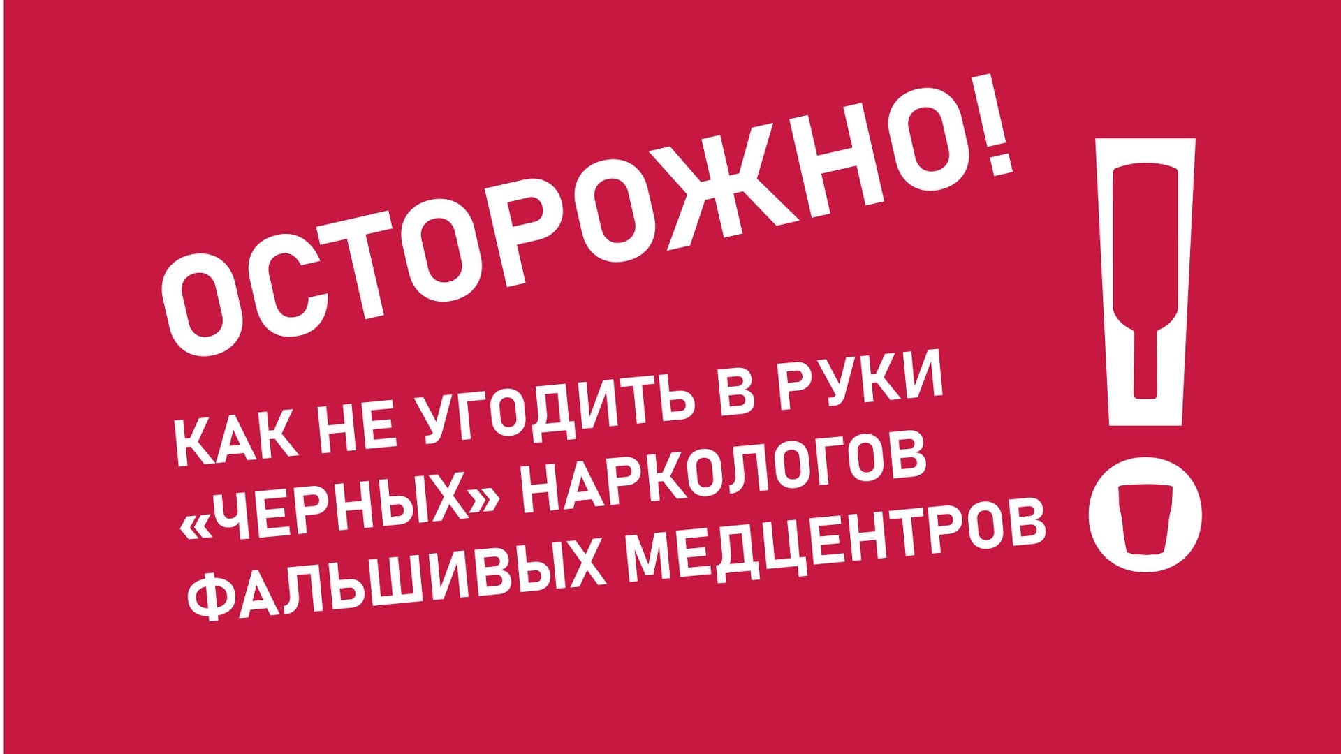 Черные наркологи. Как не попасть в руки мошенников.