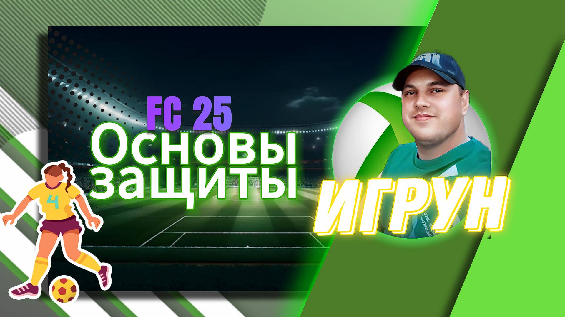 Игрун FC25 Основы защиты. Разбор