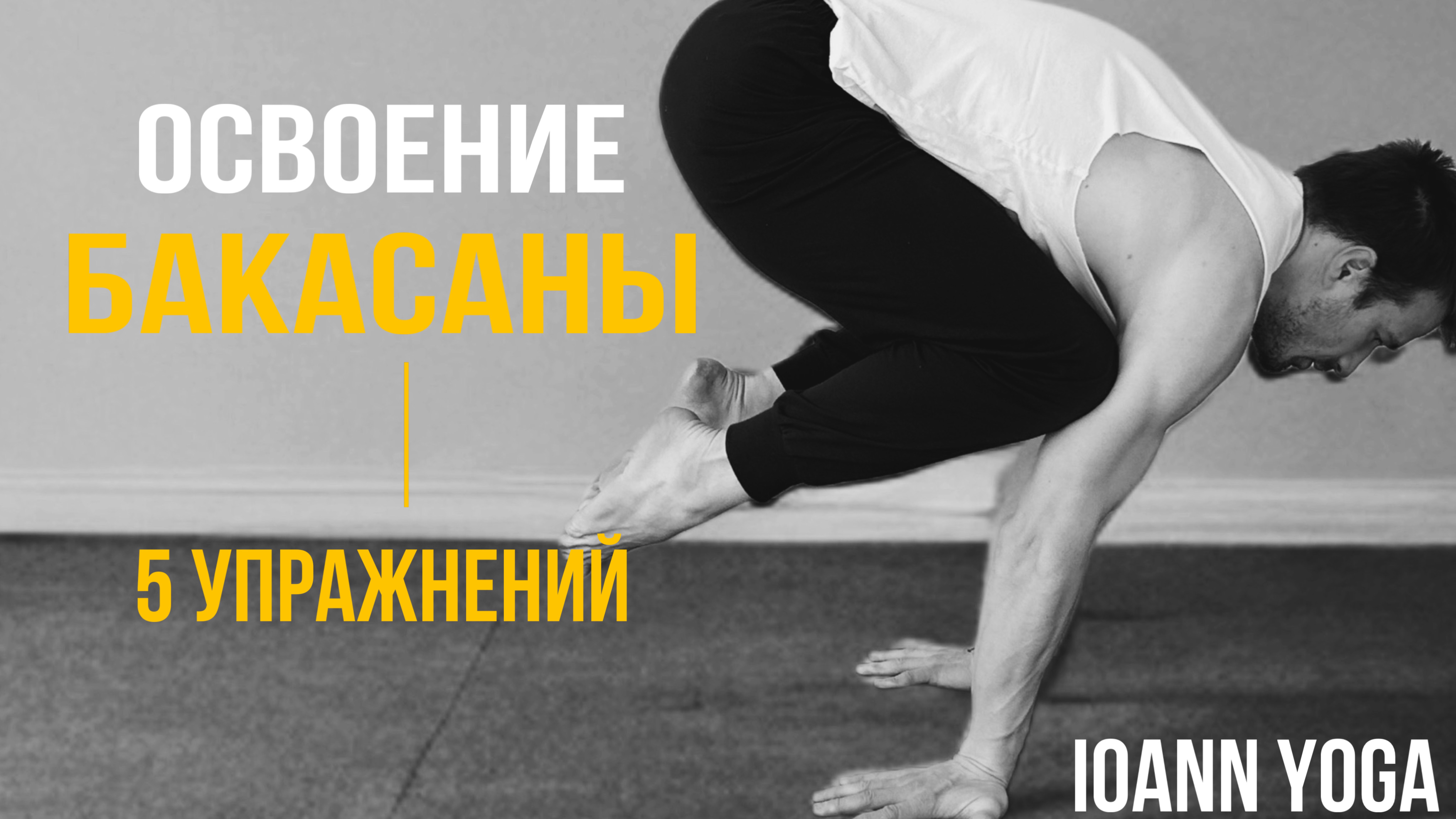 Секрет Бакасаны: Простой лайфхак, который избавит от страха падения!