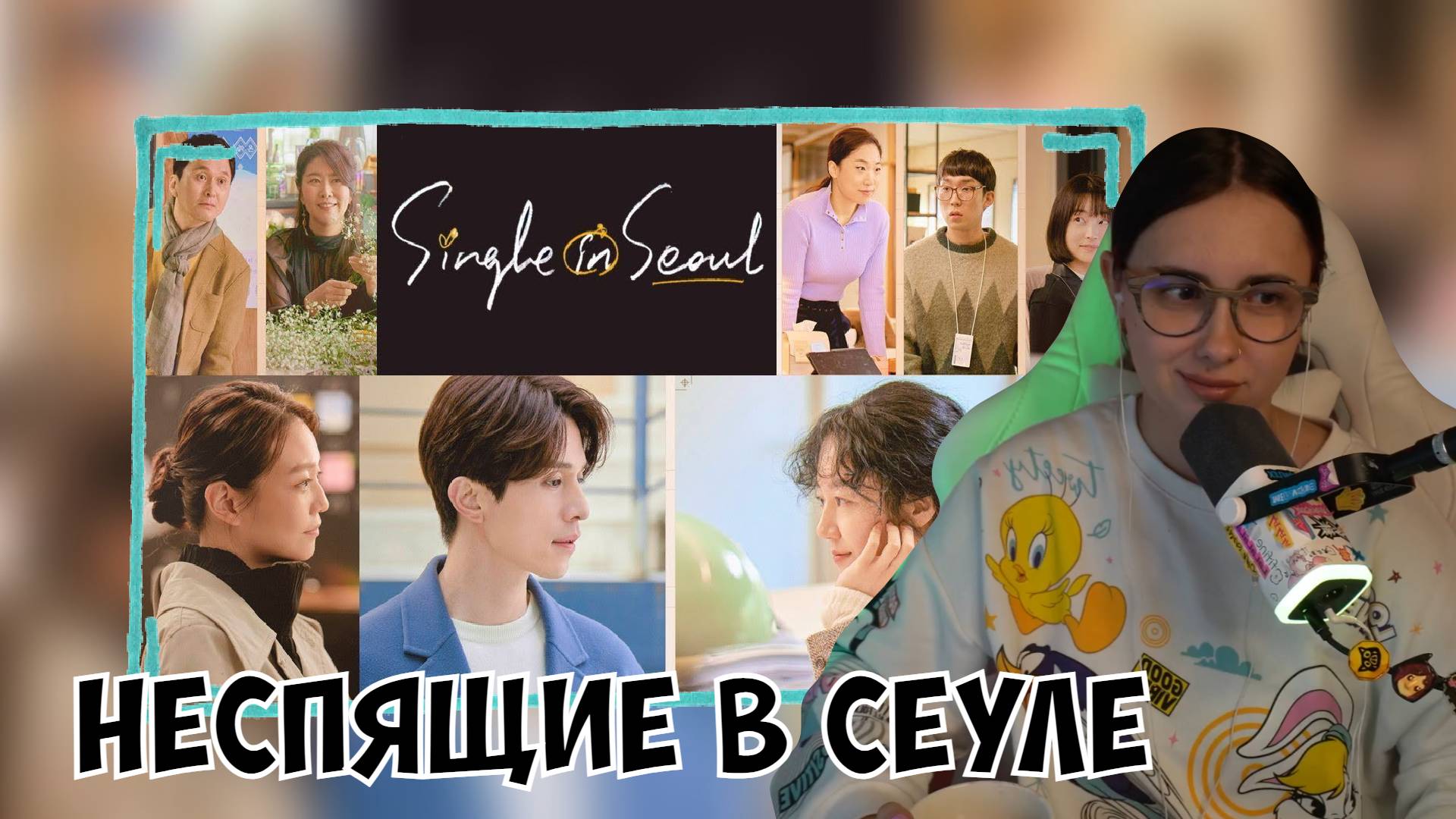 КСЮША СМОТРИТ ФИЛЬМ "НЕСПЯЩИЕ В СЕУЛЕ"