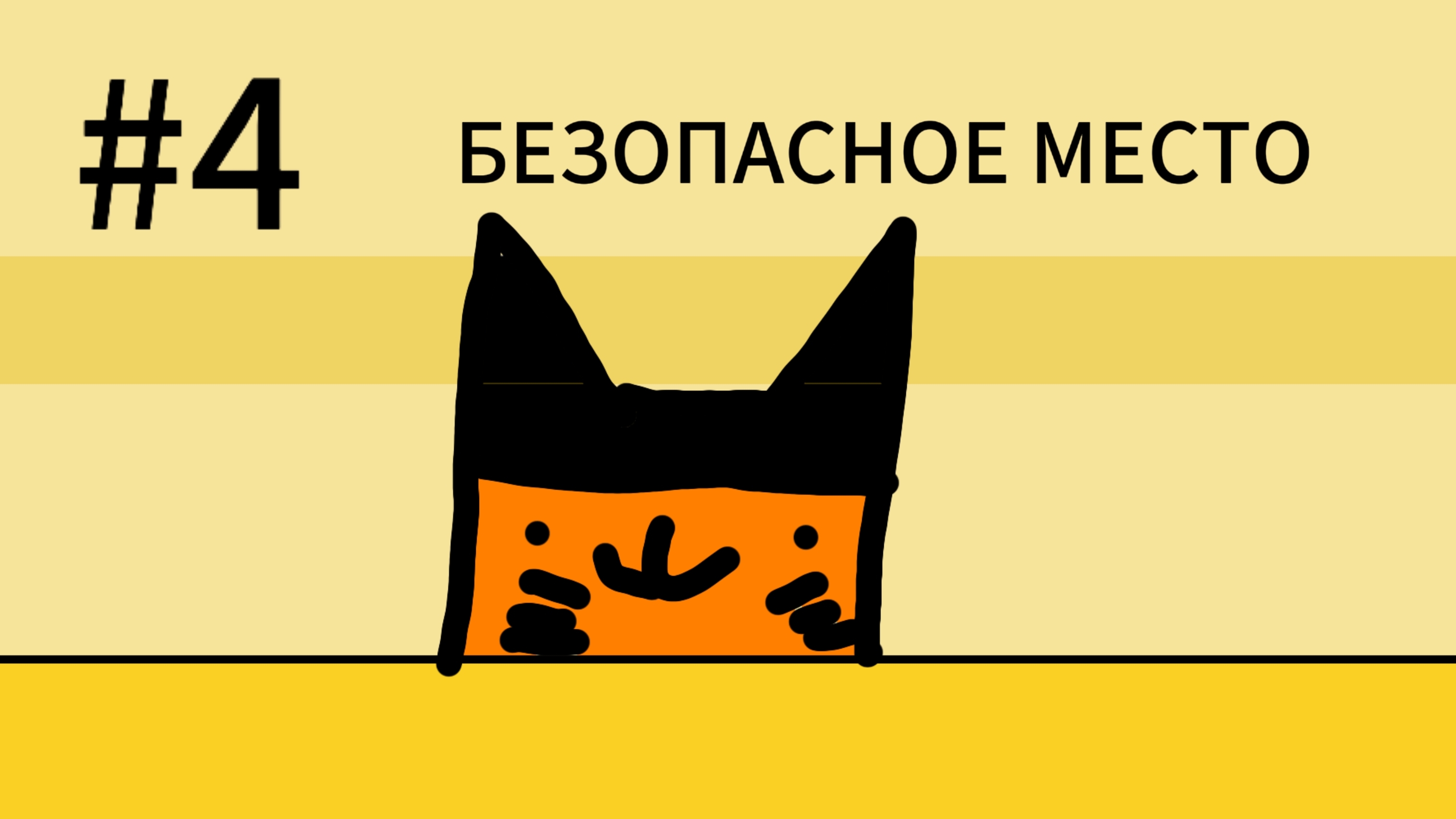 PIGGY 2 КНИГА 4 ГЛАВА-БЕЗОПАСНОЕ МЕСТО