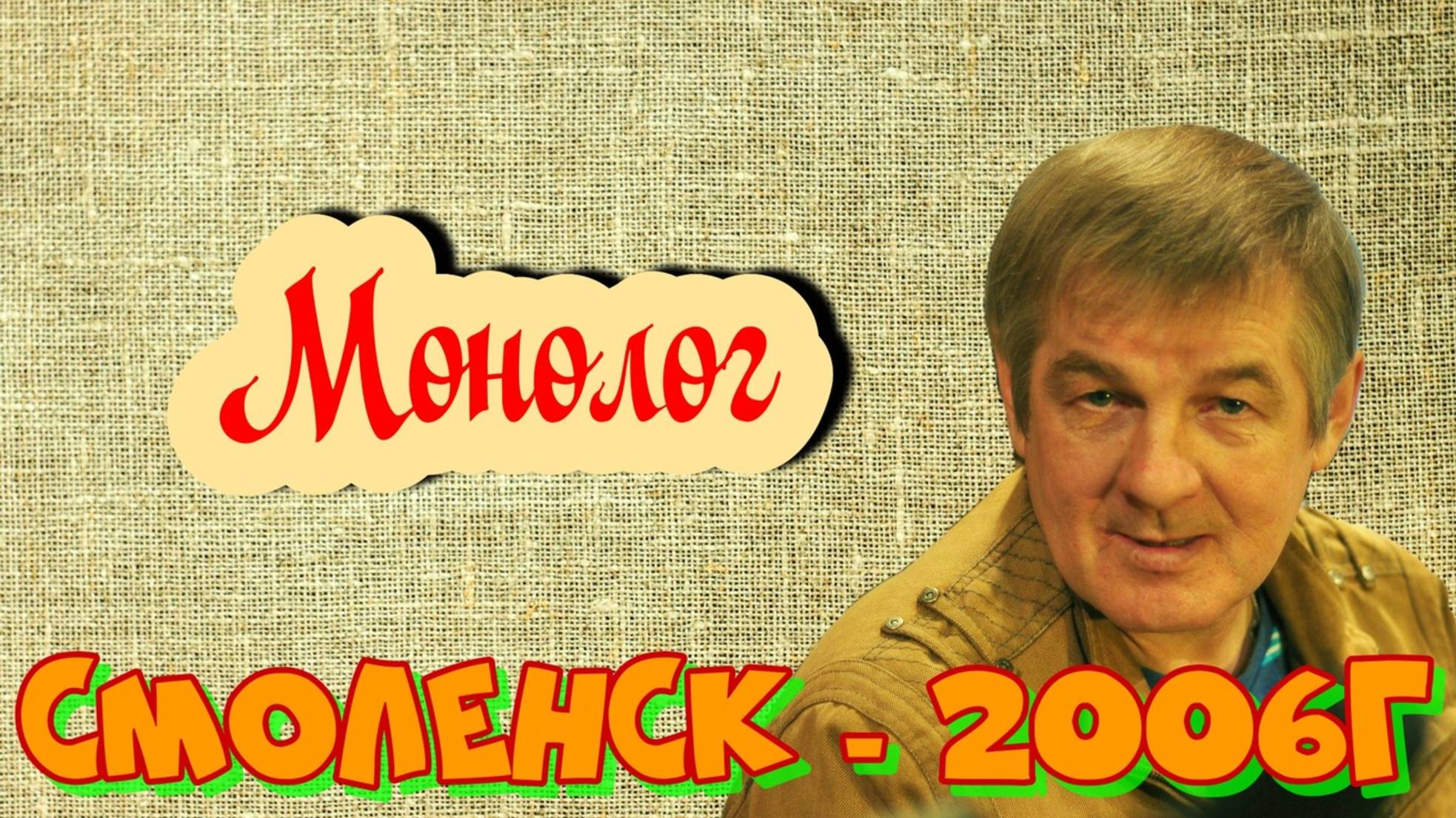Монолог - 2006г.