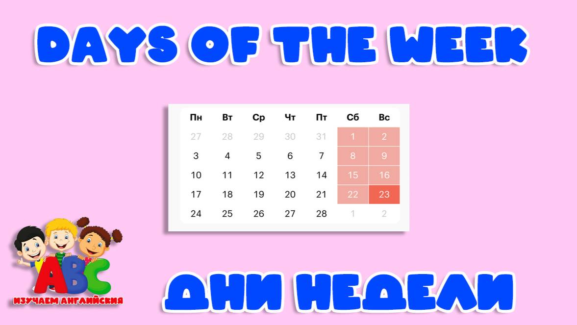 Мультики - Учим Дни недели на английском языке для детей. Развивающие мультики для малышей