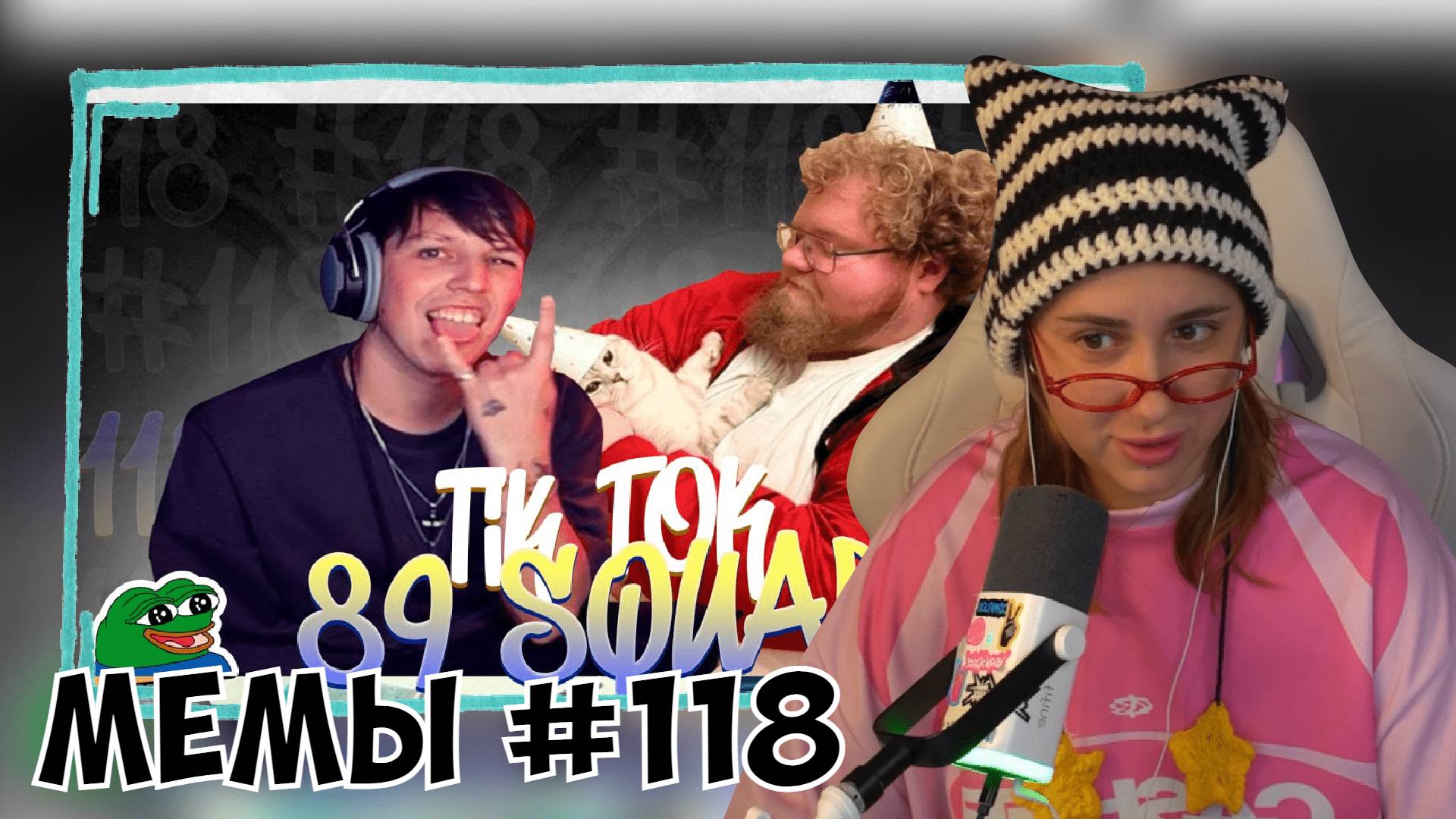 КСЮША СМОТРИТ: ПОДБОРКА МЕМОВ ИЗ ТИКТОКА С 89-ЫМ СКВАДОМ | TIKTOK MEMES 89 SQUAD #118