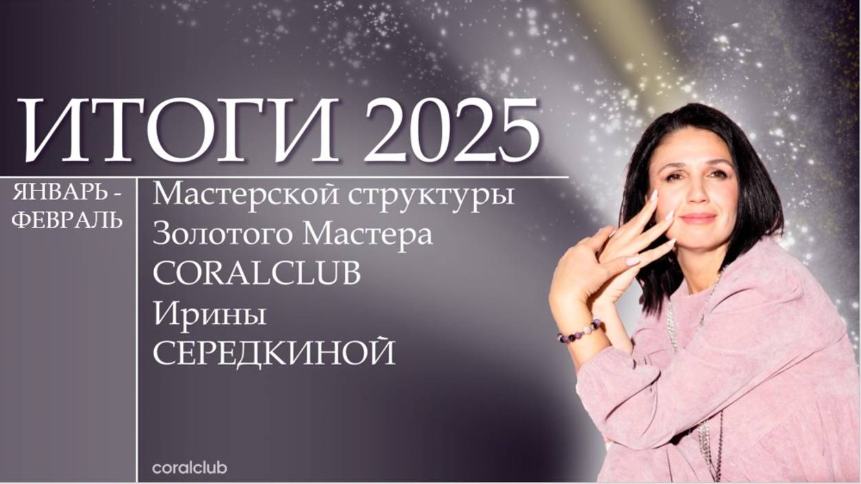 Итоговый зум февраль 2025 ЗМ Середкина Ирина