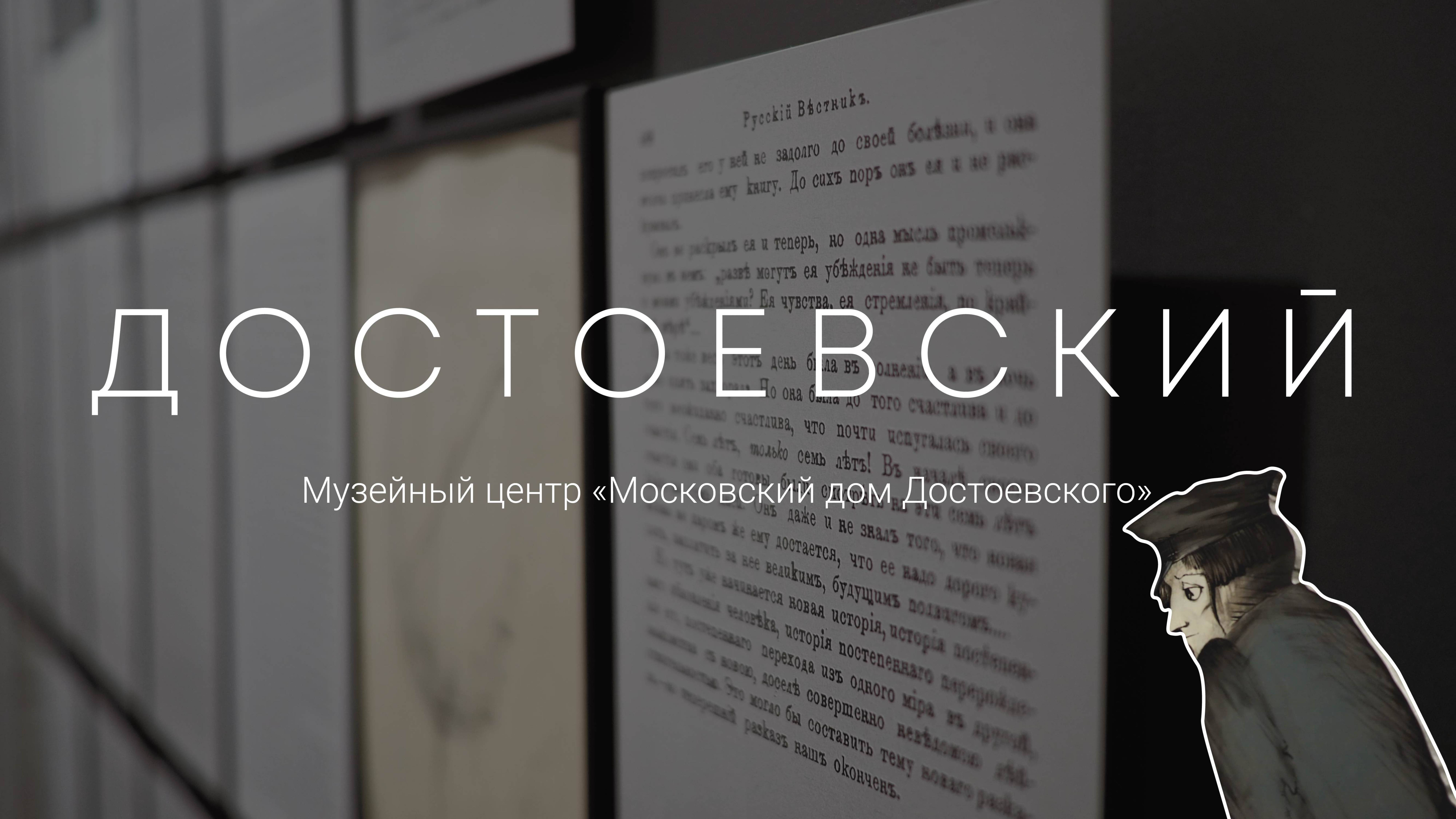 Музейный центр "Московский дом Достоевского"