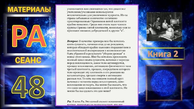 Материалы Ра, книга 2, Сеанс 48 (14.01.20)