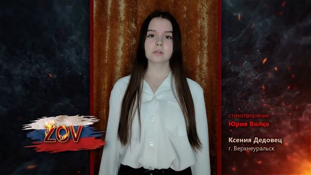 Поэтический ZOV - народный проект. Ксения Дедовец, г. Верхнеуральск. Стихи Юрия Волка «Сад».
