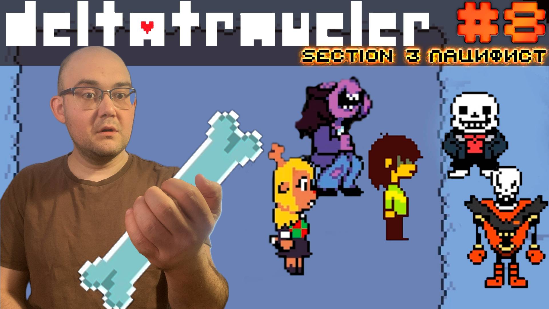 БРАТЬЯ ИЗ ДРУГОЙ ВСЕЛЕННОЙ (пацифист, 3 секция) ▶ DELTATRAVELER #8