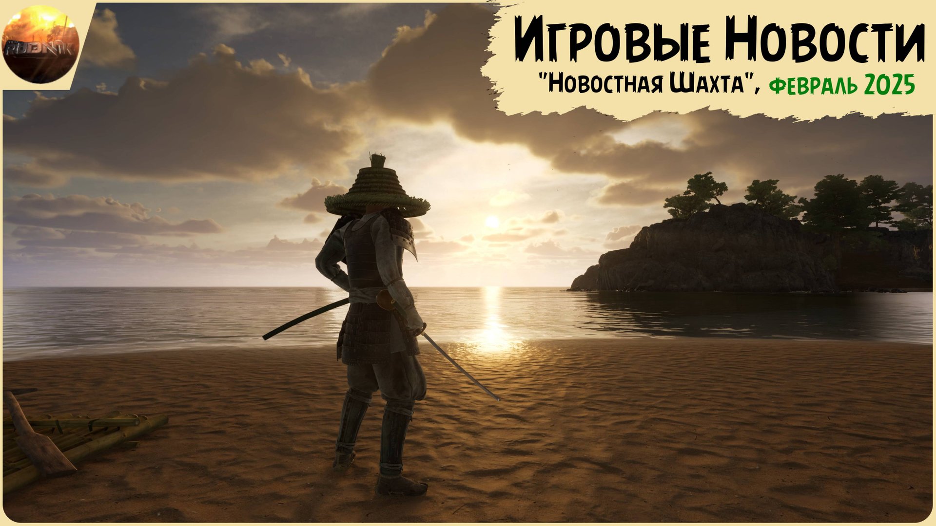 Игровые новости [Рубрика "Новостная шахта", февраль 2025]