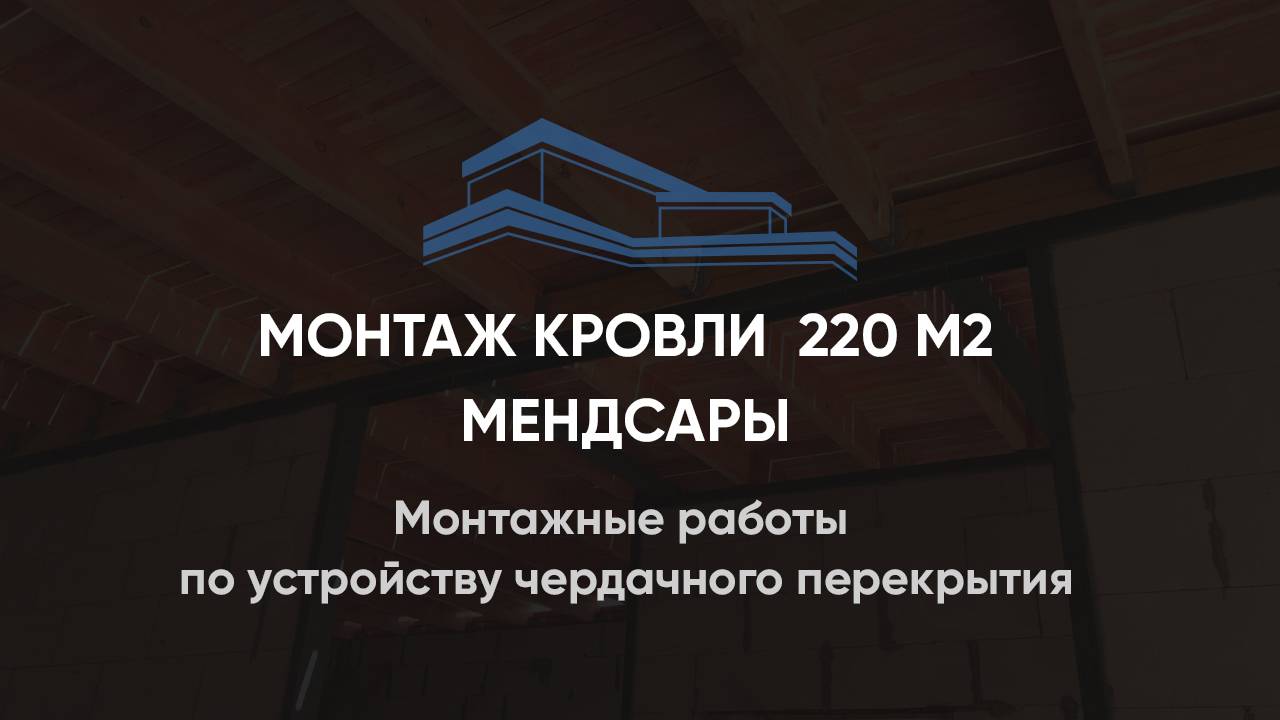 Монтажные работы по устройству чердачного перекрытия, д.Мендсары Лен.область 19.04.2021