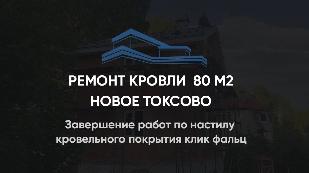 Ремонт крыши: завершение работ по настилу кровельного покрытия клик фальц 80 м2 Новое Токсово