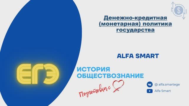 Денежно-кредитная политика || ЕГЭ по обществознанию