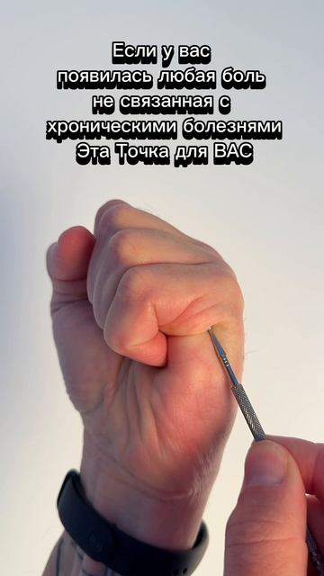 Как Избавиться От Боли Нажатием Одной Точки На Руке?