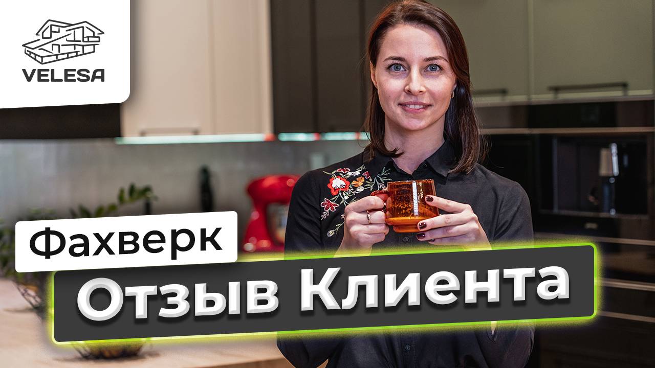 Фахверк Velesa. Отзыв владельца дома-фахверк через 3 года