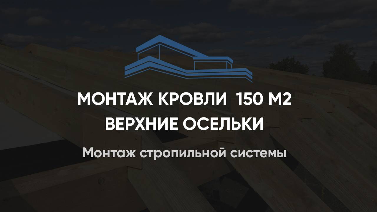 Монтаж стропильной системы, вальмовая кровля 150 м2 Верхние Осельки Лен.область 10.09.2022