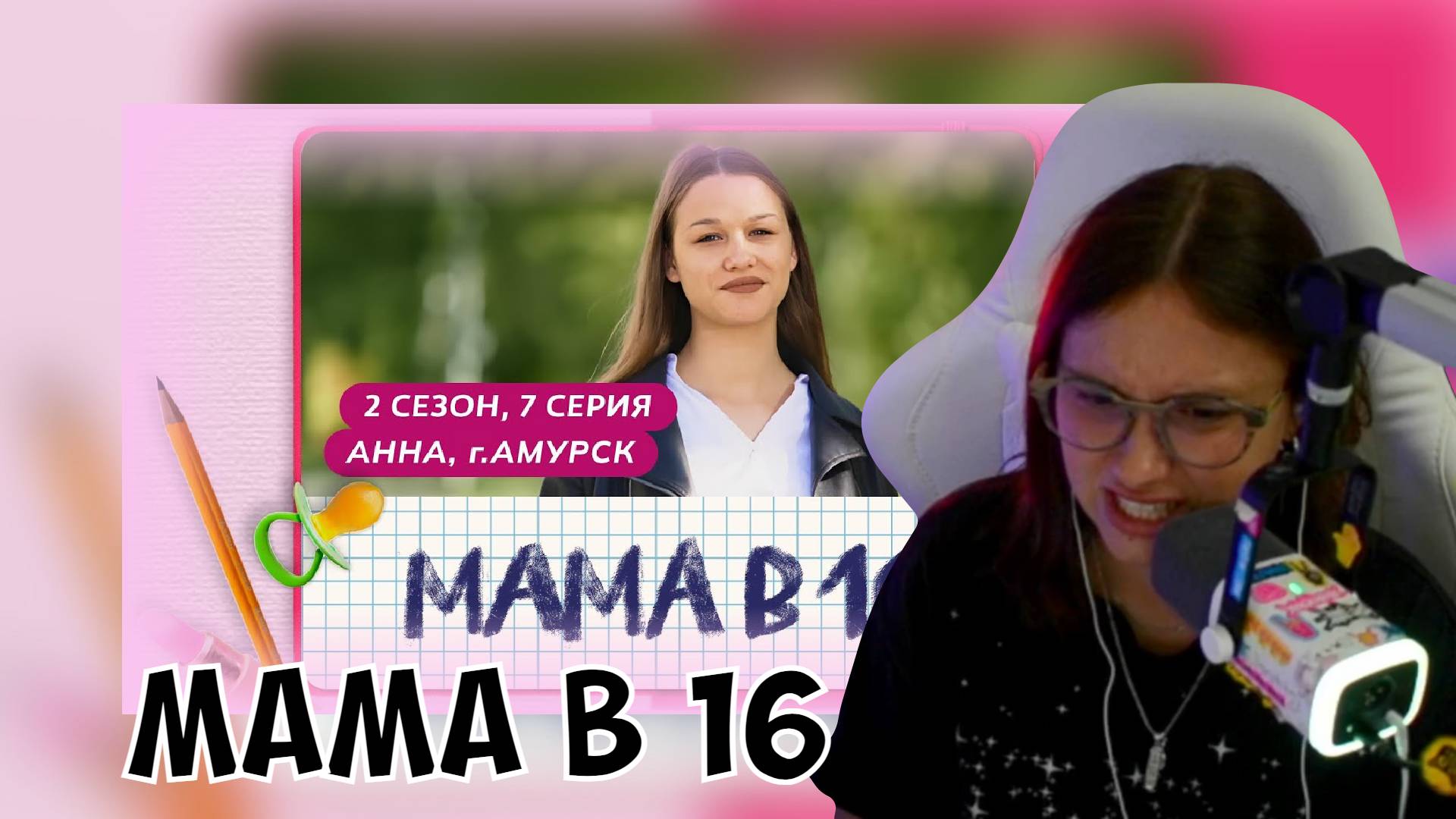 КСЮША СМОТРИТ: МАМА В 16 | 2 СЕЗОН, 7 ВЫПУСК | АННА, АМУРСК