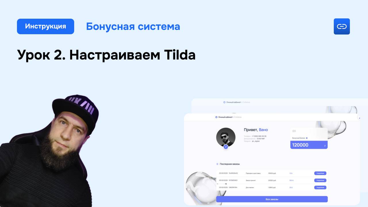 Урок 2. Настраиваем Tilda