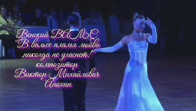 Венский ВАЛЬС В вальсе пламя любви никогда не угаснет ИМПРОВИЗАЦИЯ композитор Виктор Анохин #dancing