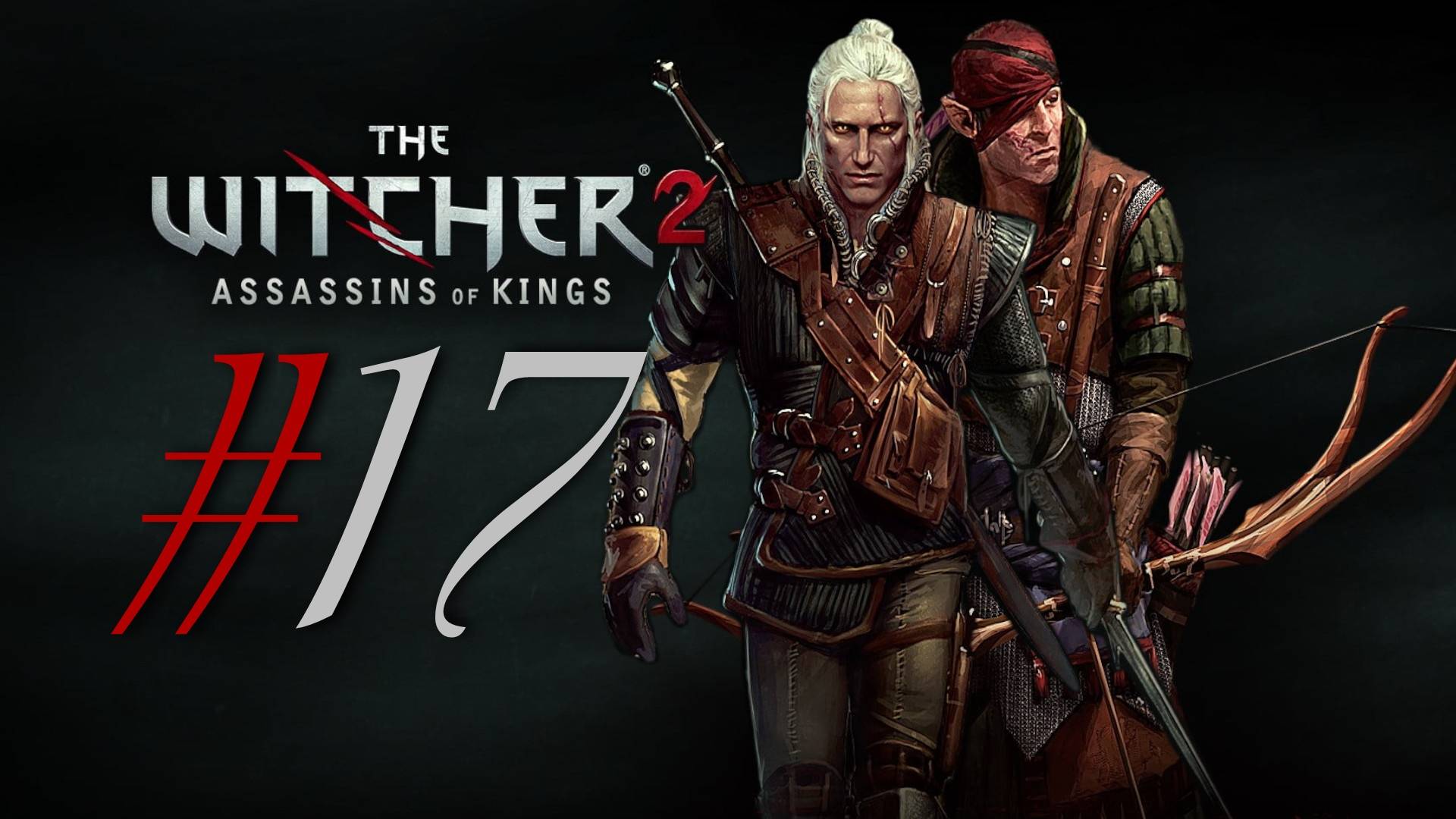 The Witcher 2: Assassins of Kings. Второе прохождение. #17